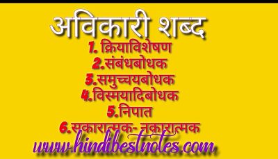 अविकारी शब्द(avikari shabd) - Hindi Best Notes.com