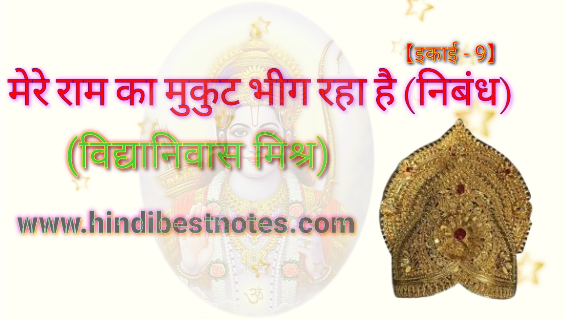 मेरे राम का मुकुट भीग रहा है निबंध(mere ram ka mukut bheeg raha hai ...