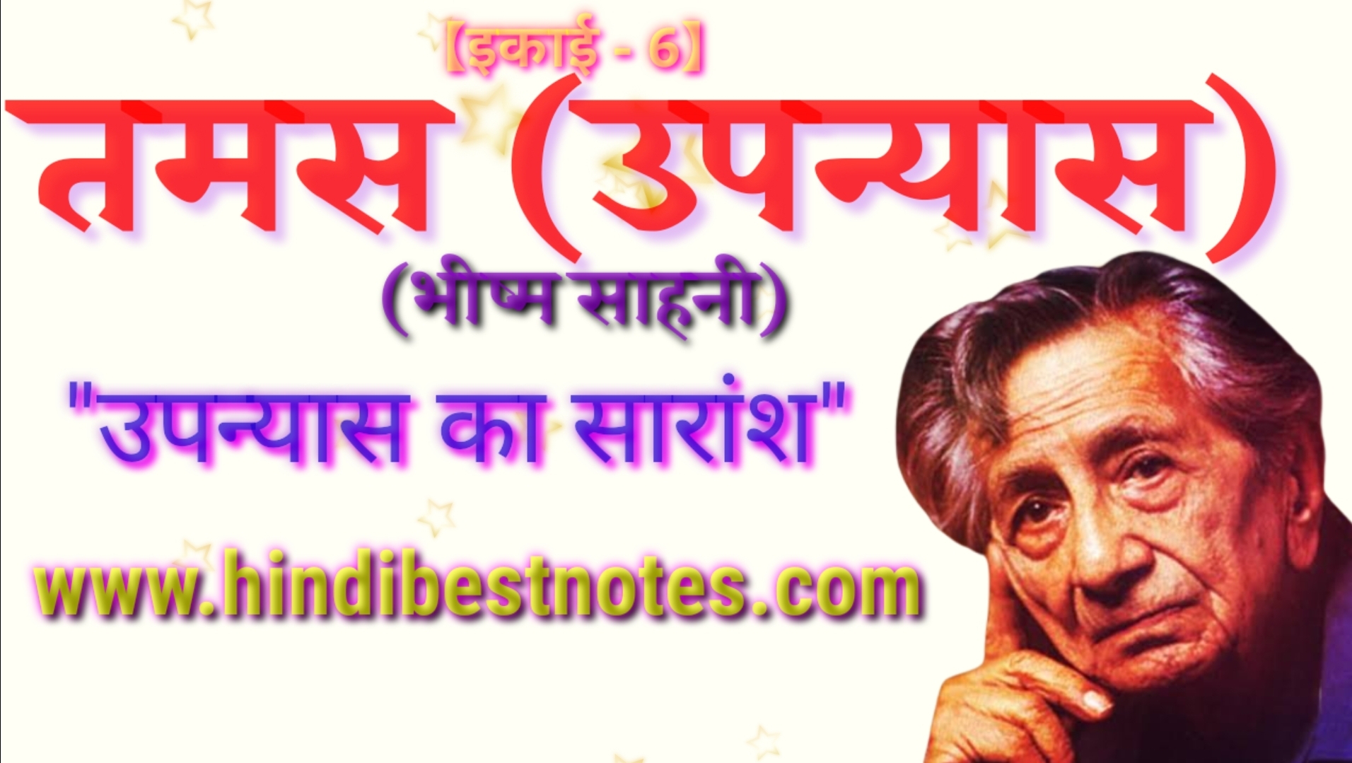 तमस उपन्यास का सारांश(tamas upanyas ka saransh) - Hindi Best Notes.com