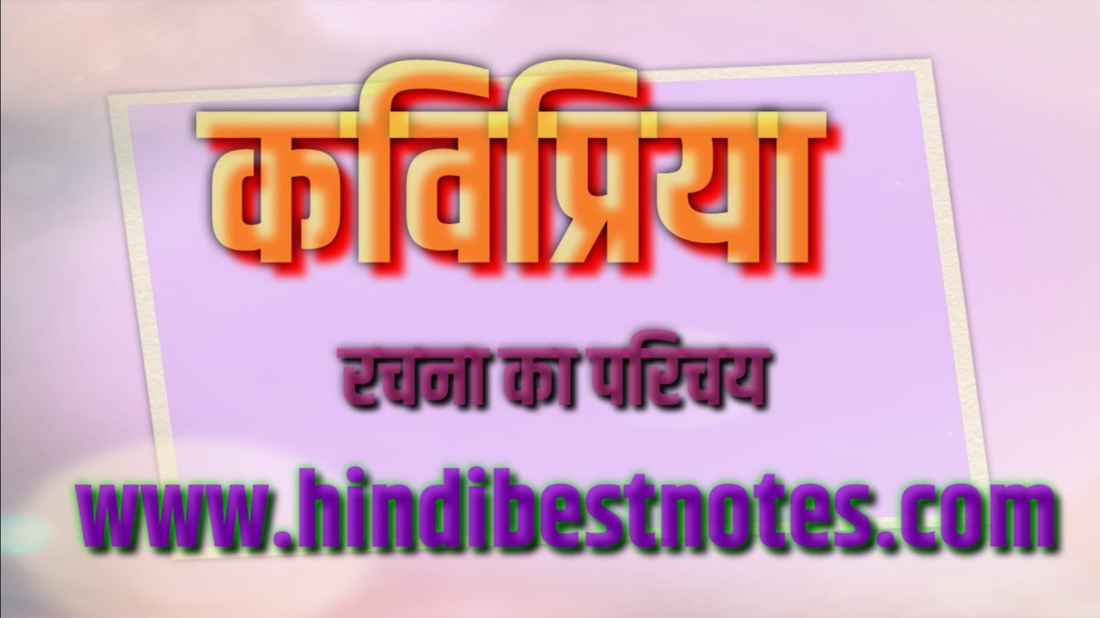 कविप्रिया रचना का परिचय[kavipriya rachana ka parichay] - Hindi Best ...