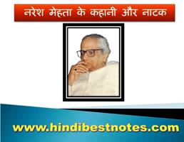 नरेश मेहता के कहानी और नाटक(Naresh Mehta ke kahani aur natak) - Hindi ...