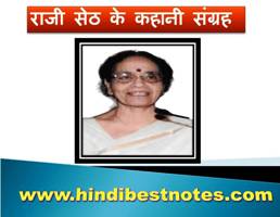 राजी सेठ के कहानी संग्रह और उपन्यास(Raji Seth ke kahani sangrah aur ...