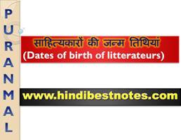 साहित्यकारों की जन्म तिथियां(Dates of birth of litterateurs) - Hindi ...